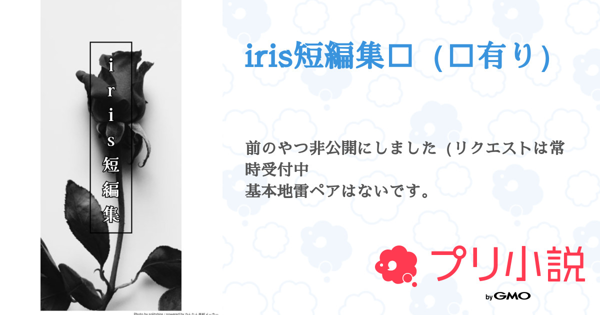 iris短編集🎲（🔞有り） - 全3話 【連載中】（ぽっぽ /誤爆魔🔱さんの小説） | 無料スマホ夢小説ならプリ小説 byGMO